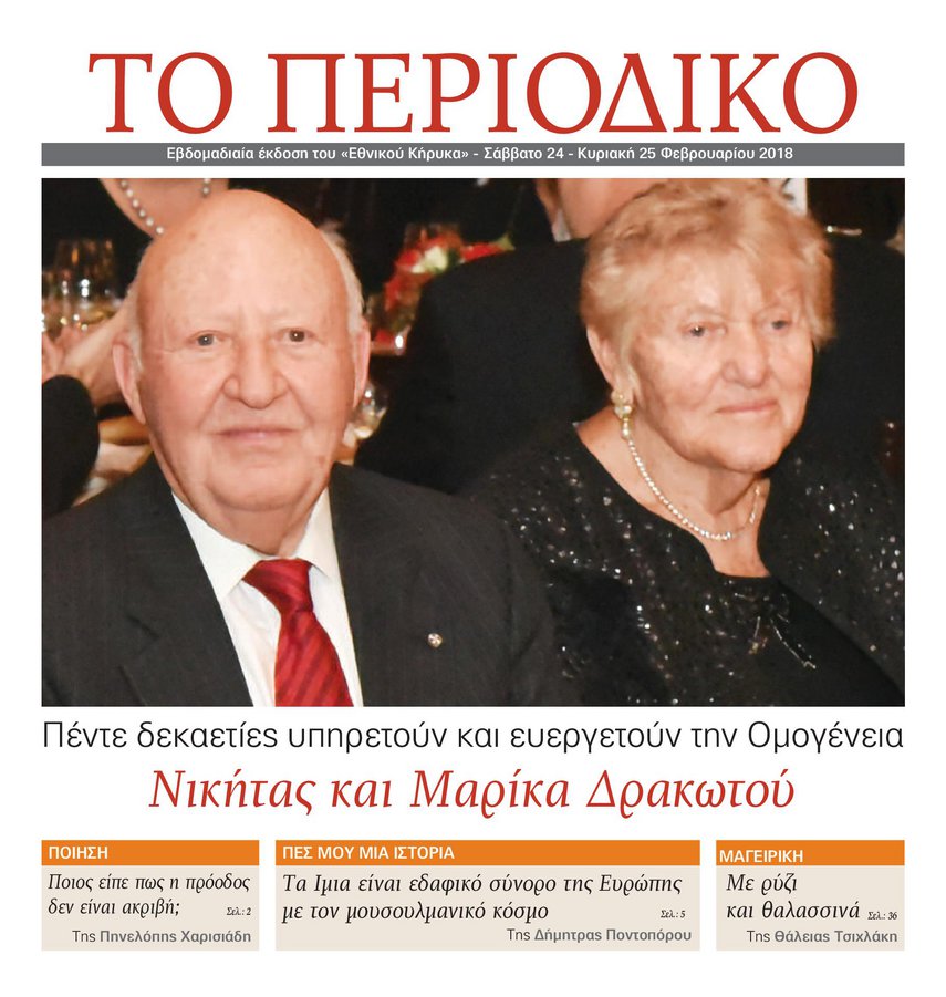 24-25 Φεβρουαρίου 2018 | ekirikas.com